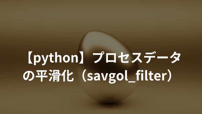 【python】プロセスデータ の平滑化（savgol_filter）