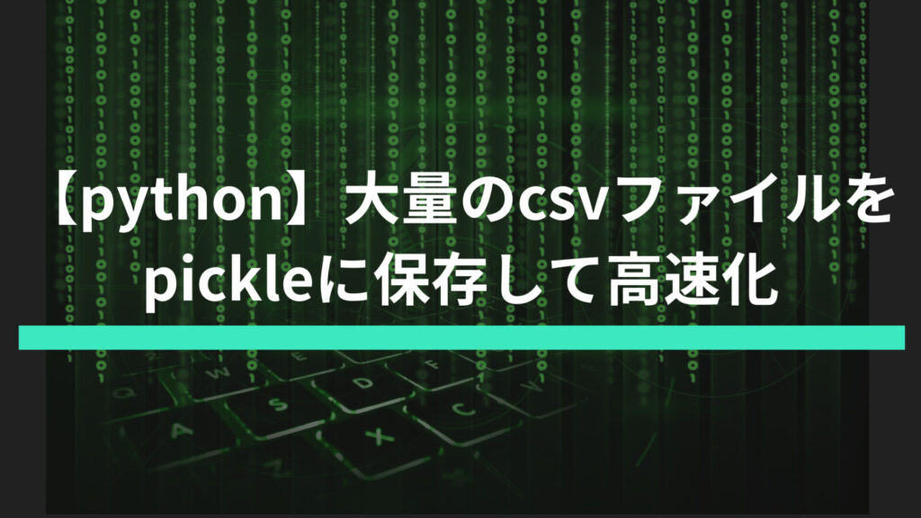 【python】大量のcsvファイルをpickleに保存して高速化