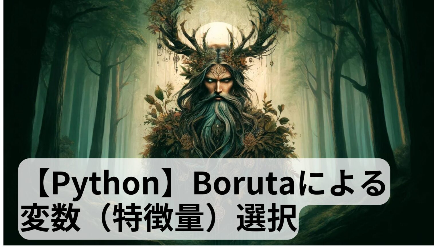 【Python】Borutaによる変数（特徴量）選択